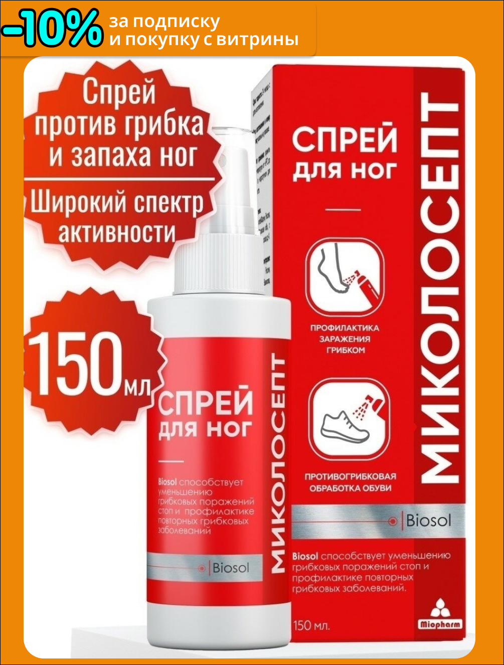 Миколосепт спрей крем от грибка для ног, спрей для ног от запаха и пота охлаждающий 150 мл. дезодорант для обуви.