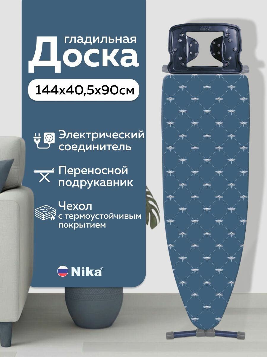 Гладильная доска Nika НТ10+ (НТ10+АК/СТ)