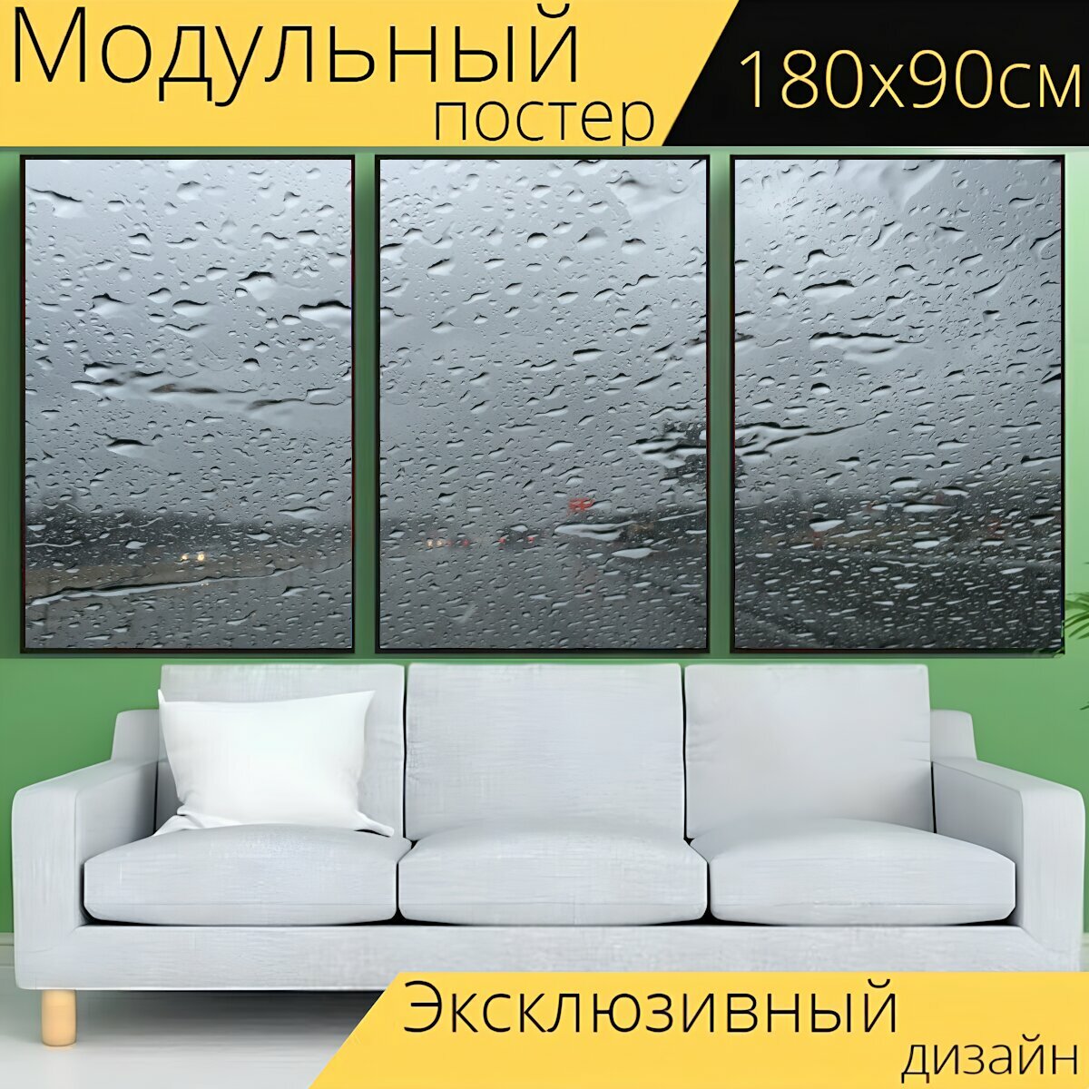 Модульный постер "Лобовое стекло дождя Северного Техаса. дождь лобовое стекло автомобиль капли дождя капли текстуры вождение гроза." 180 x 90 см. для интерьера на стену в тубусе