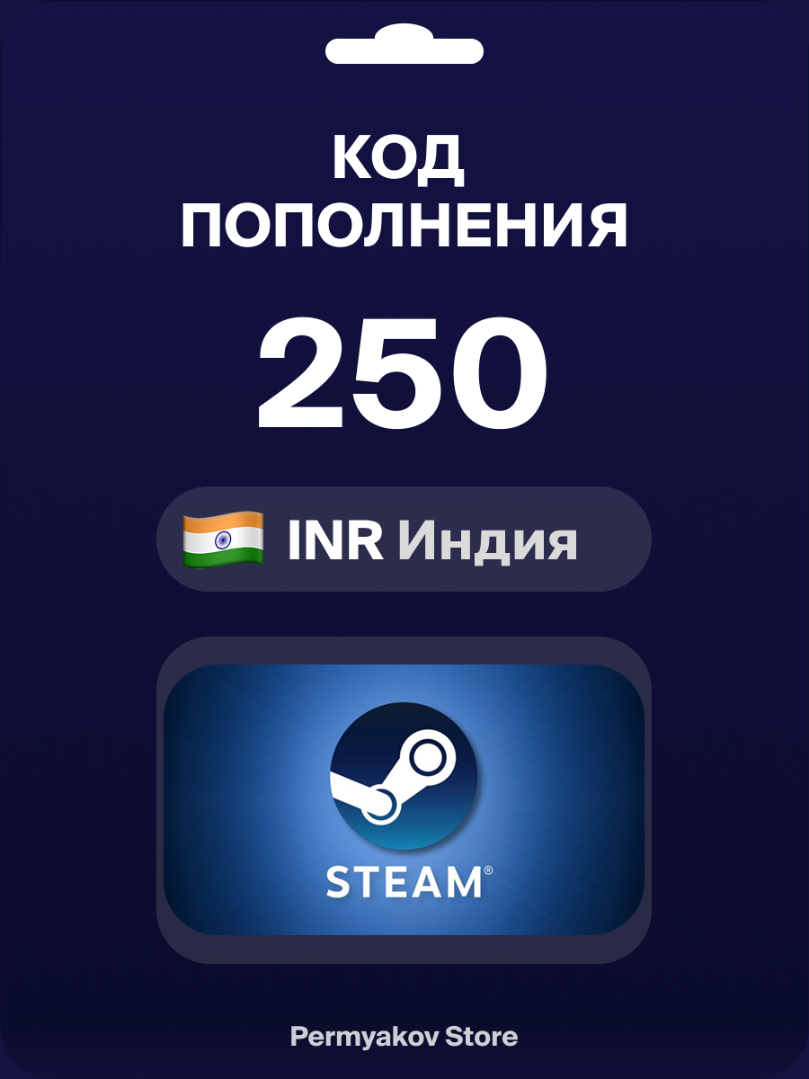 Подарочная карта Steam Индия 250 INR / Цифровой код, пополнение счета / Steam Gift Card India