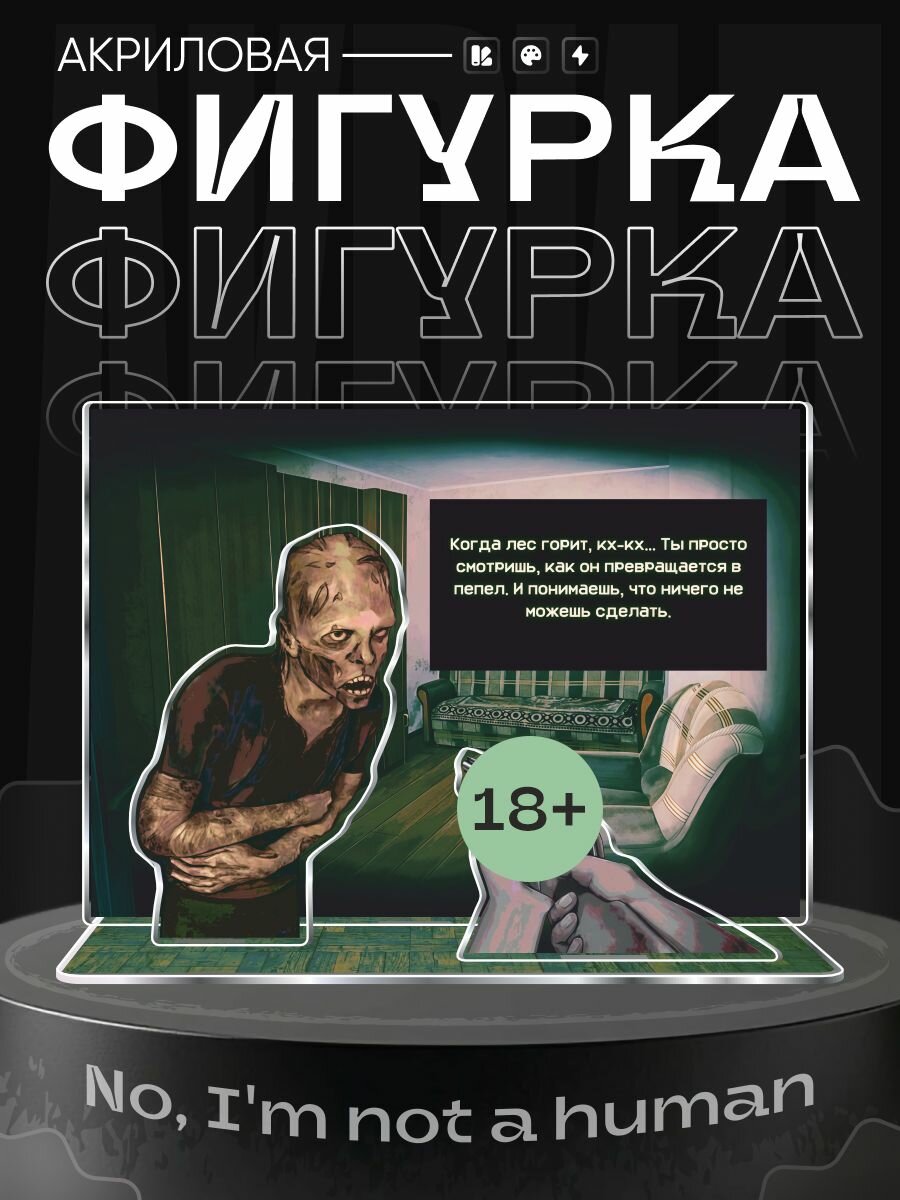 Акриловая фигурка игра No I'm not a human