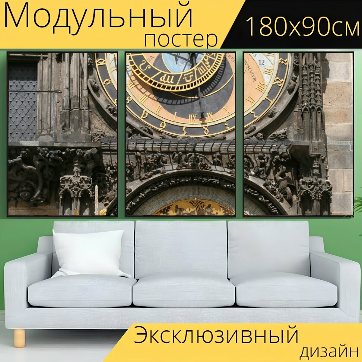 Модульный постер "Часы, время, астрономические часы" 180 x 90 см. для интерьера на стену в тубусе