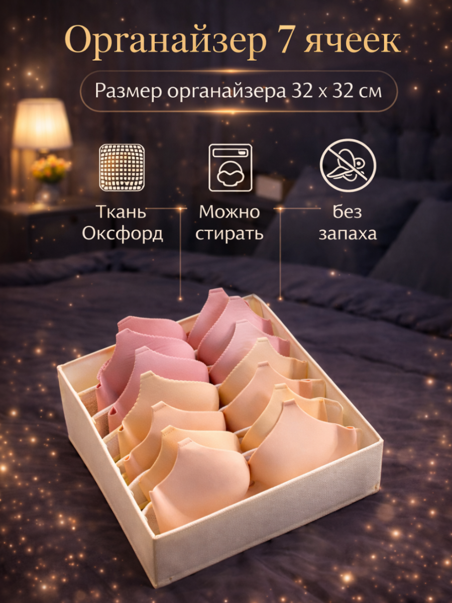 Органайзер для хранения бюстгальтеров, лифчиков, купальников, чашечек (Белый 7 ячеек)