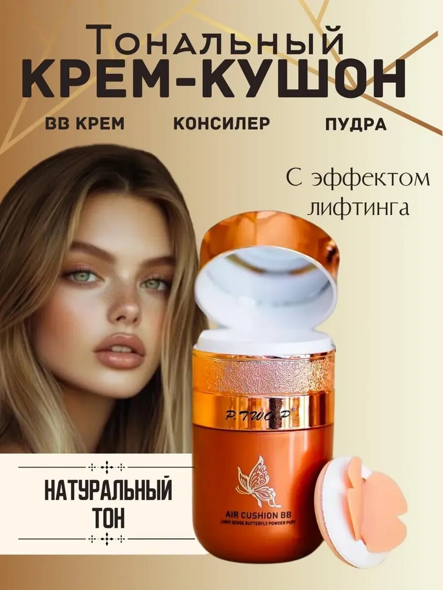 Тональный bb кушон для лица тон 02