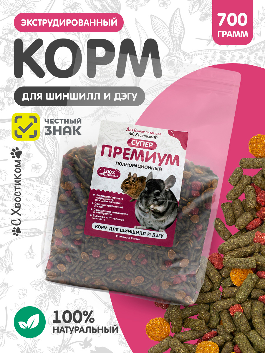 Корм для шиншилл "С Хвостиком", гранулированный, для всех возрастов, 700г