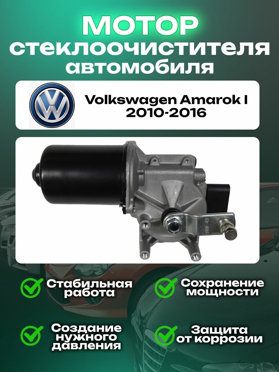 Мотор трапеции стеклоочистителя для Volkswagen Amarok I 2010-2016 / Фольксваген Амарок 1 поколение