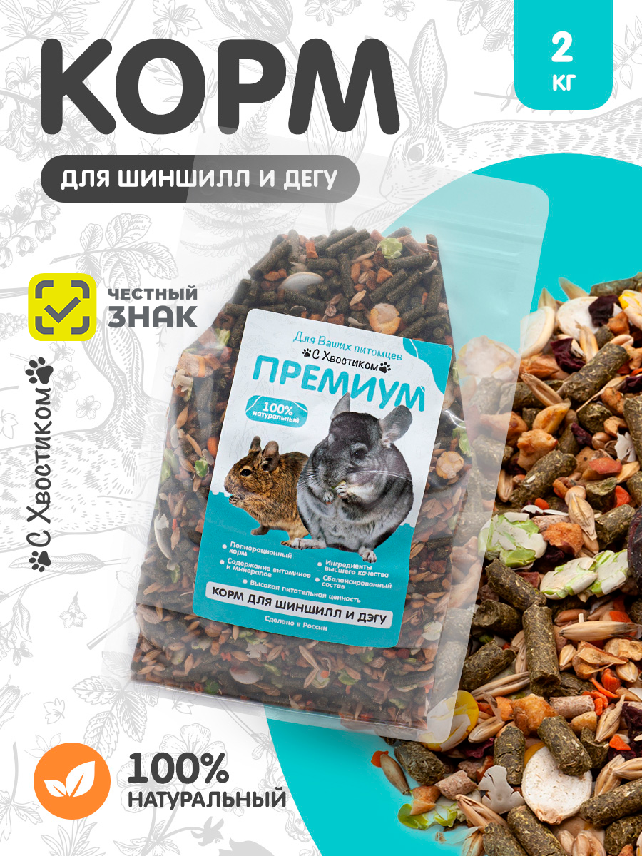 Корм для грызунов "С Хвостиком", Премиум, для шиншилл/дегу, 2 кг