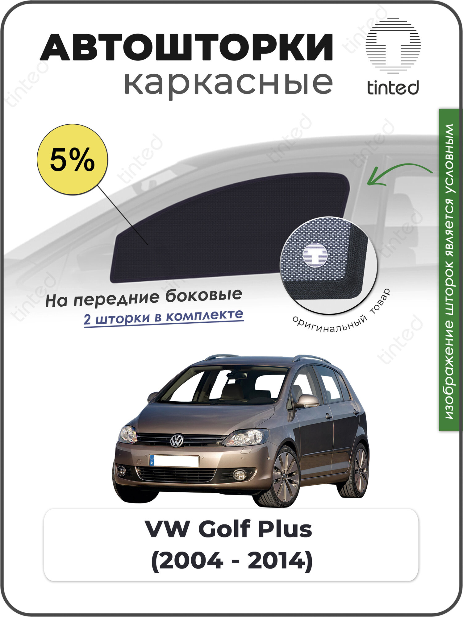 Шторки на автомобиль солнцезащитные Volkswagen Golf Plus 5 Хетчбек 5дв. (2009 - 2014) Рестайлинг на передние двери 5%, сетки от солнца в машину фольксваген гольф плюс, Каркасные автошторки Premium
