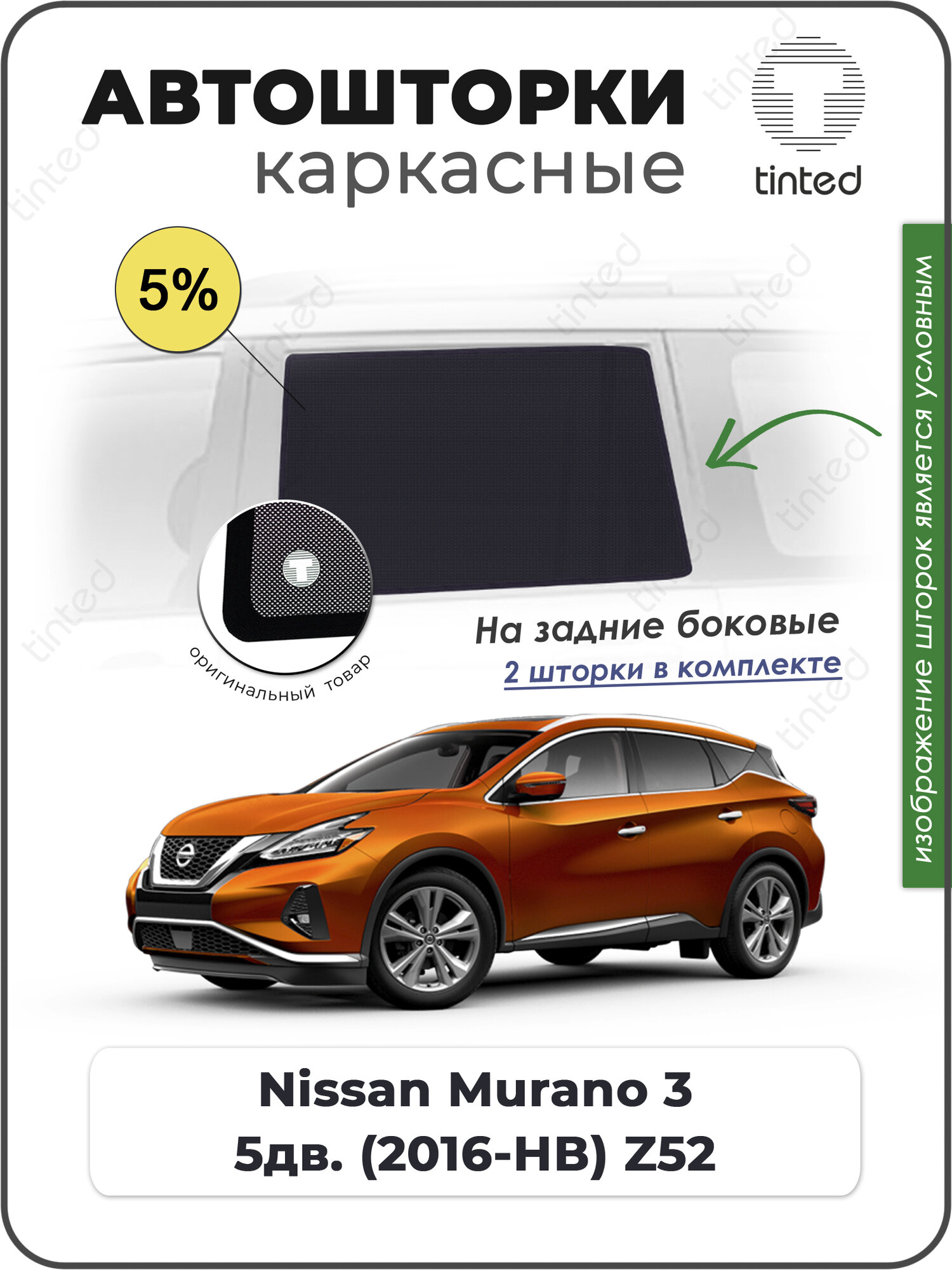 Шторки на автомобиль солнцезащитные Nissan Murano 3 Кроссовер 5дв. (2016 - по н. в.) Z52 на задние двери 5%, сетки от солнца в машину ниссан мурано, Каркасные автошторки Premium