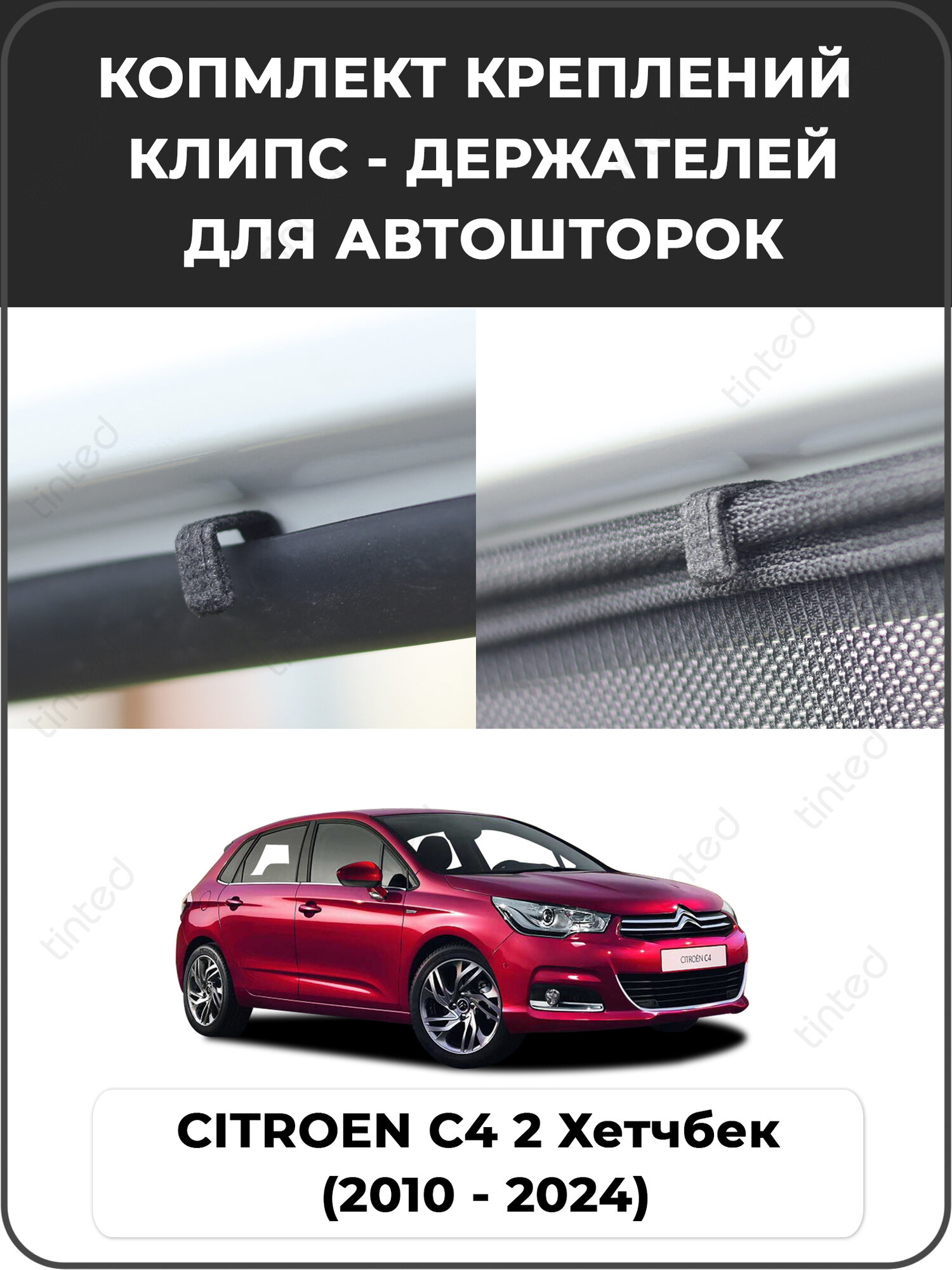 Крепления клипсы держатели для каркасных шторок CITROEN C4 2 Хетчбек (2010 - 2024)