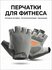 Перчатки для фитнеса