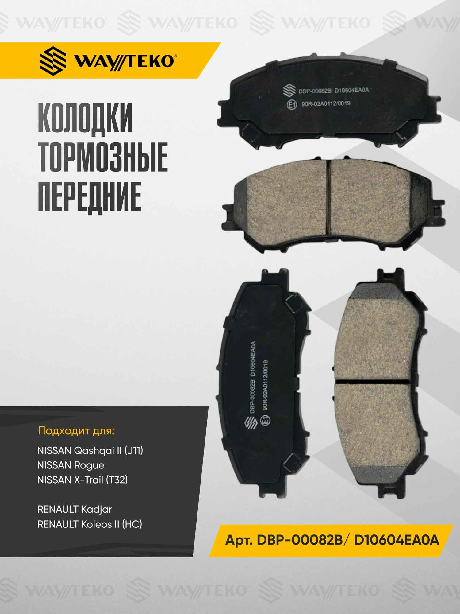 Колодки тормозные передние качество от WAYTEKO Арт. DBP-00082B/ D10604EA0A