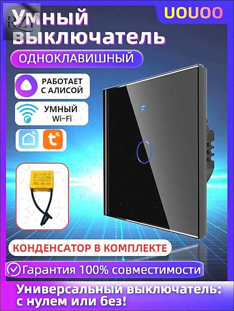 Умный сенсорный выключатель одноклавишный, умный выключатель с Алисой, Wi-Fi, Smart Life, черное Закаленное стекло