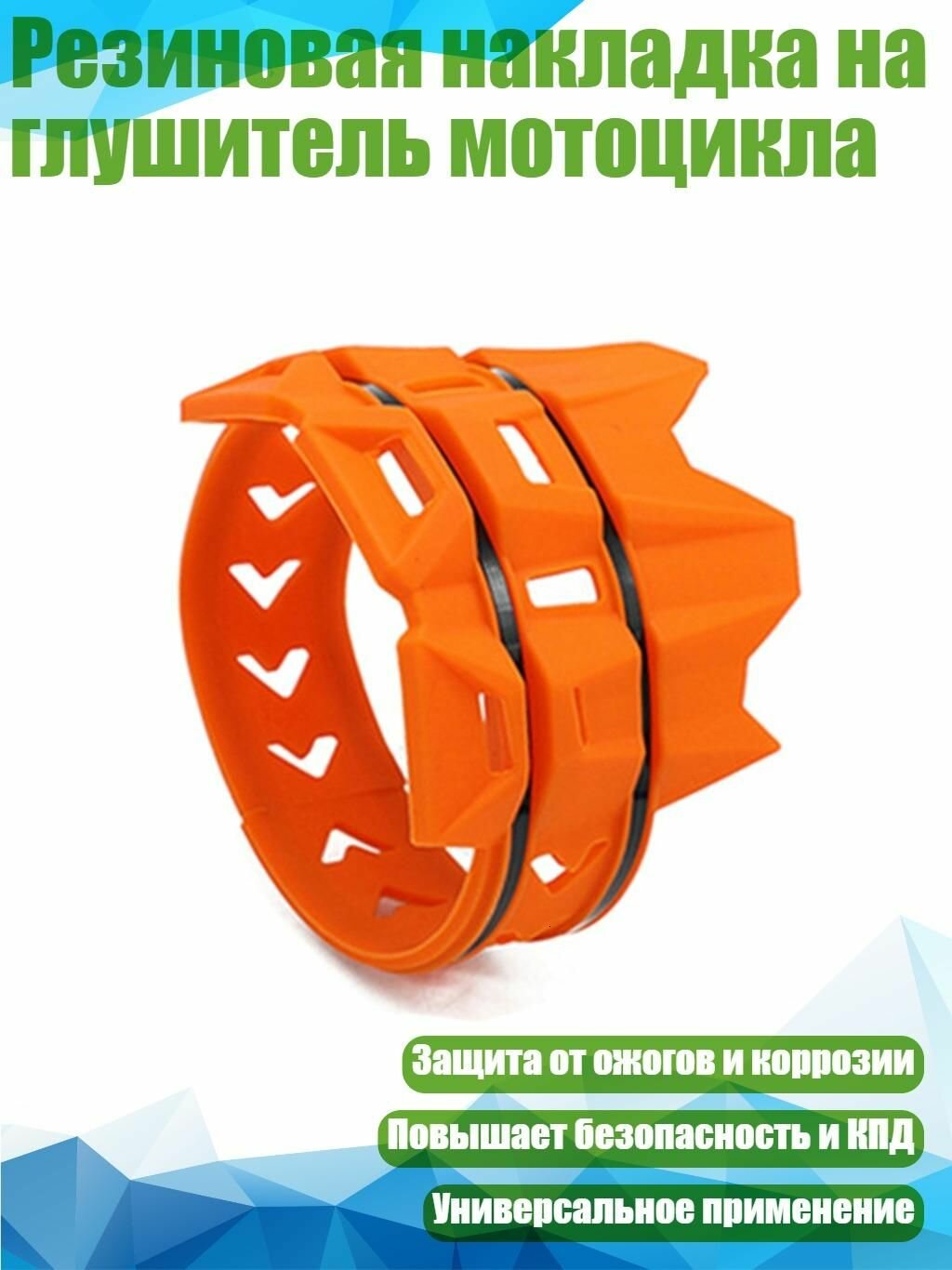 Резиновая/силиконовая накладка на глушитель 388×45 мм для мотоцикла и автомобиля, оранжевая — теплозащитный щит на выхлоп