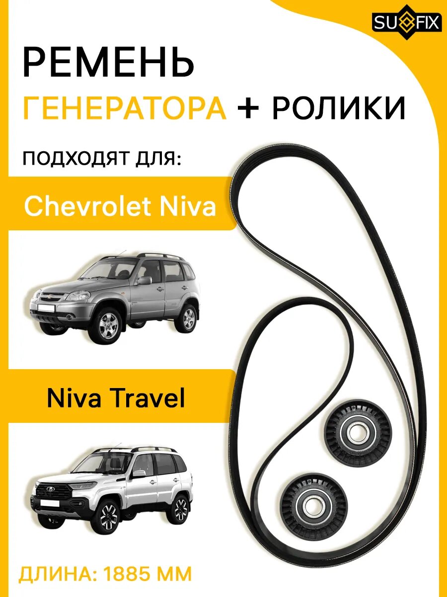 Ремень генератора и ролики натяжные, для Chevrolet Niva, Niva Travel
