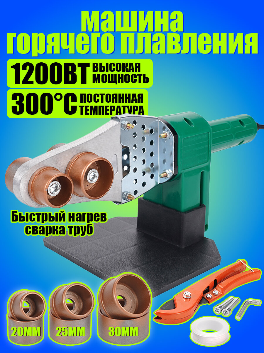 Машина горячего плавления для труб 20-32мм, 1200Вт бытовой и профессиональный ремонт водопровода