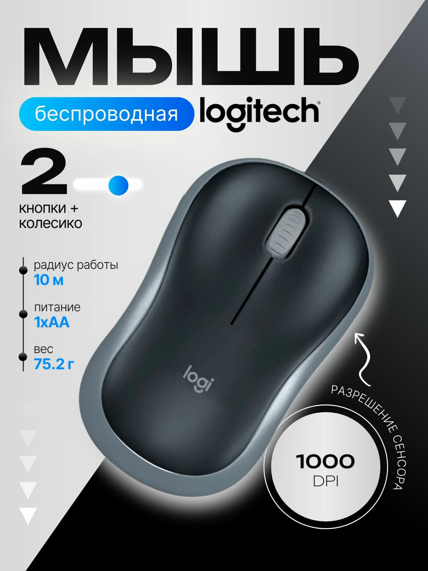 Logitech Мышь беспроводная M185, серый, черно-серый