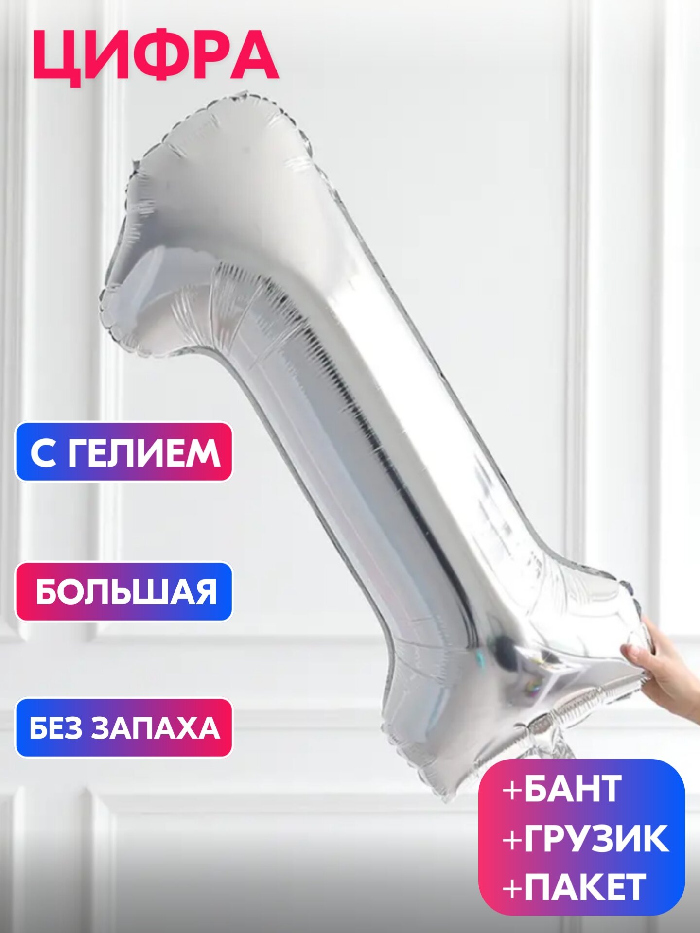 Цифра 1 серебро надутая гелием
