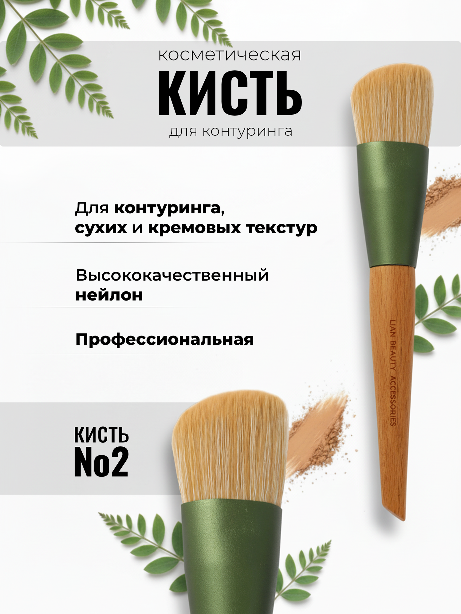 Скошенная эко кисть для контуринга, бронзера № 2 Lian Beauty Accessories
