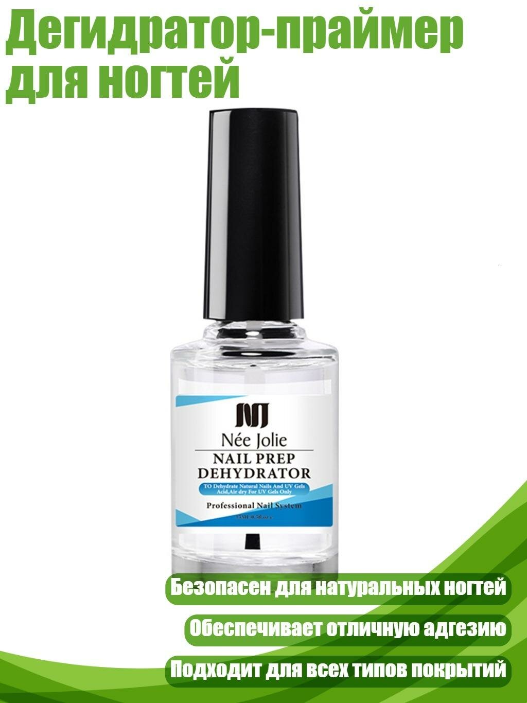 Дегидратор-праймер для ногтей, осушитель
