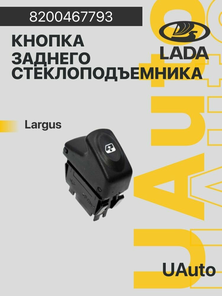 Кнопка заднего стеклоподъемника (а/м Largus)