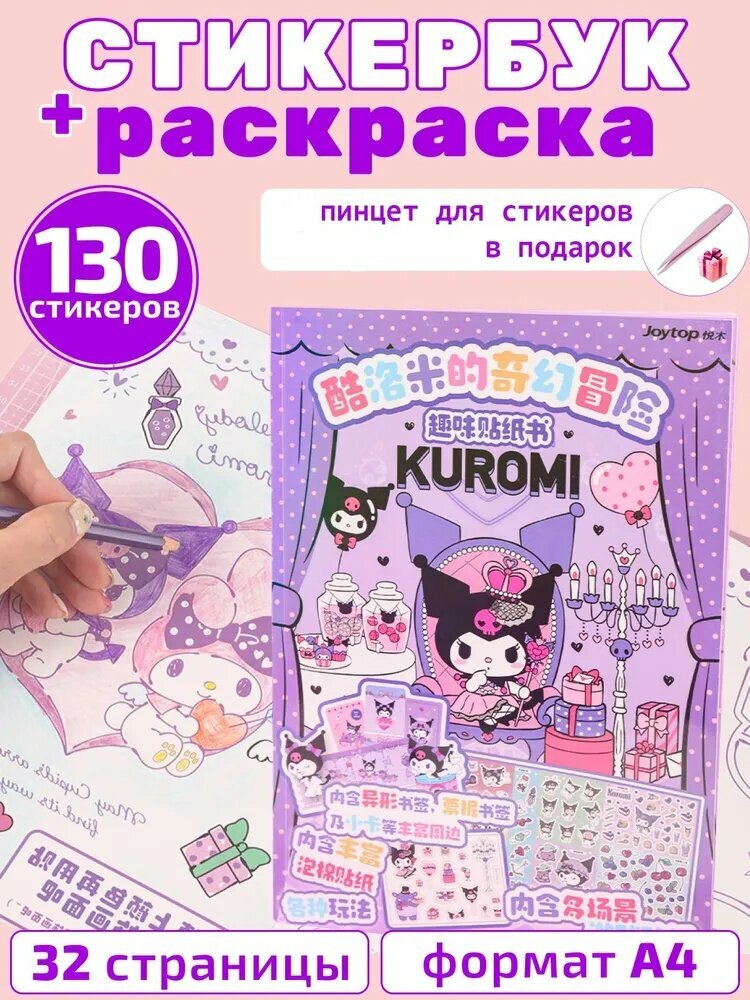 Раскраска и стикербук с наклейками Куроми Kuromi