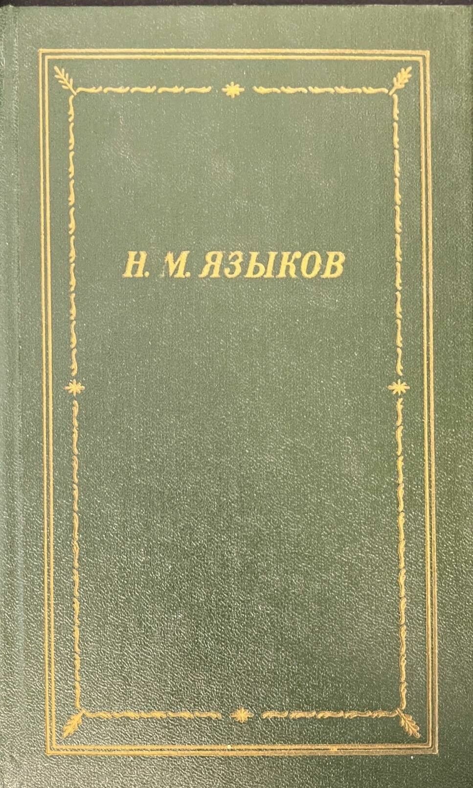 Н. М. Языков. Стихотворения и поэмы. Языков Николай Михайлович. Советский писатель. 1988. Твердый переплет. 592 стр