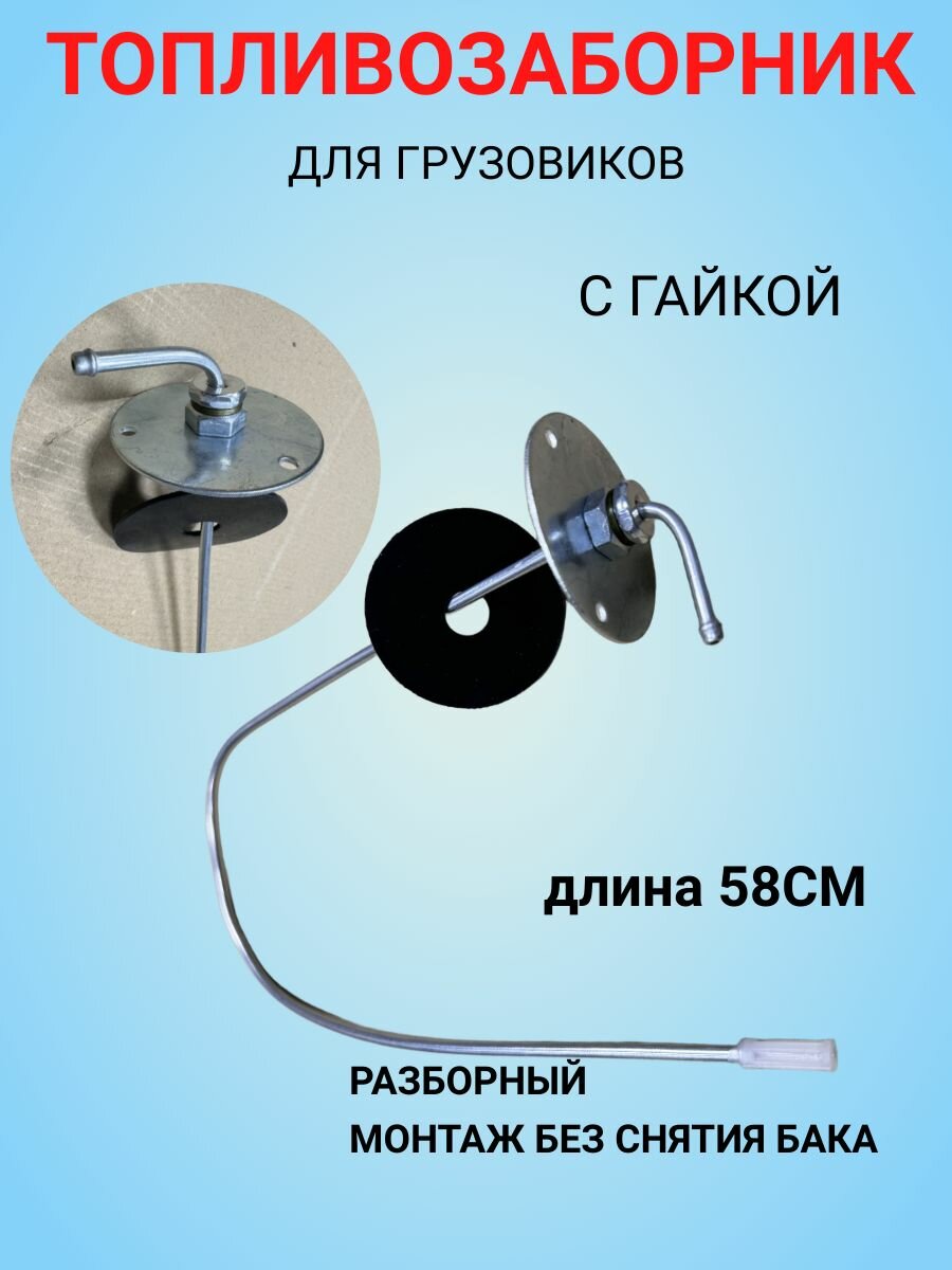 Разборный топливозаборник для автономного отопителя, монтаж в бак, диаметр 5 мм, длина 60 см, оцинкованная сталь