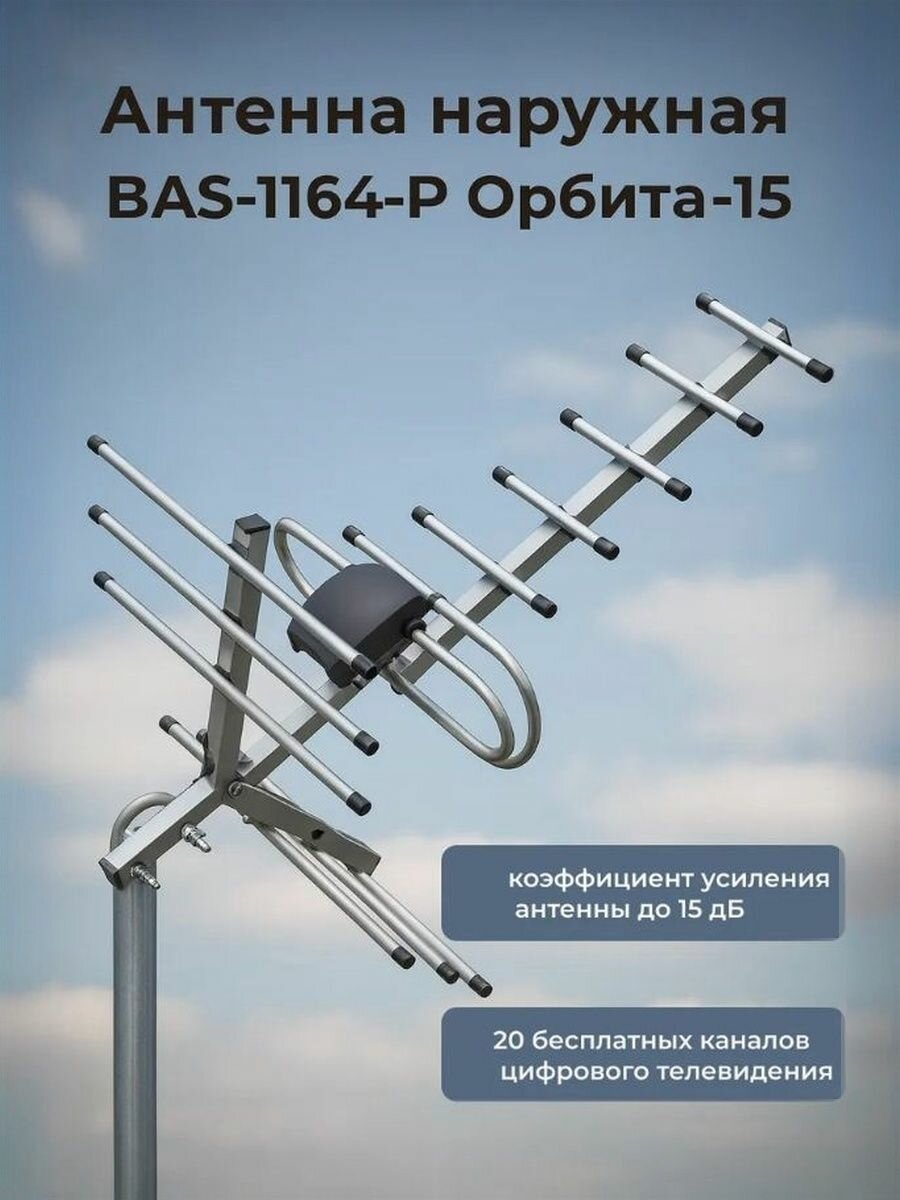 Антенна для цифрового ТВ уличная РЭМО BAS-1164-5V Орбита-15