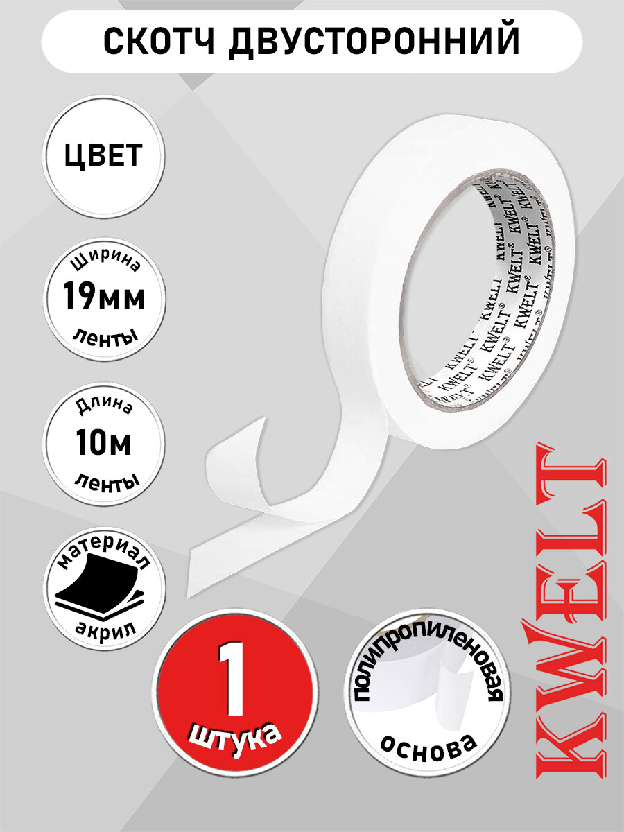 Лента двусторонняя клейкая19мм, 10м, белая, 1 шт