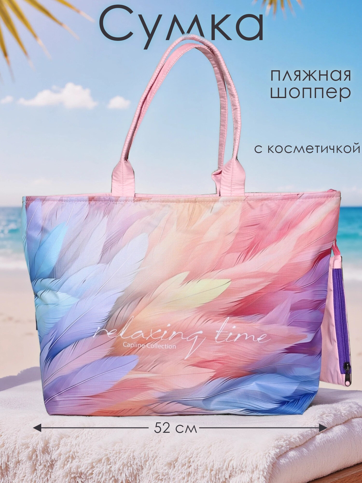 Сумка пляжная