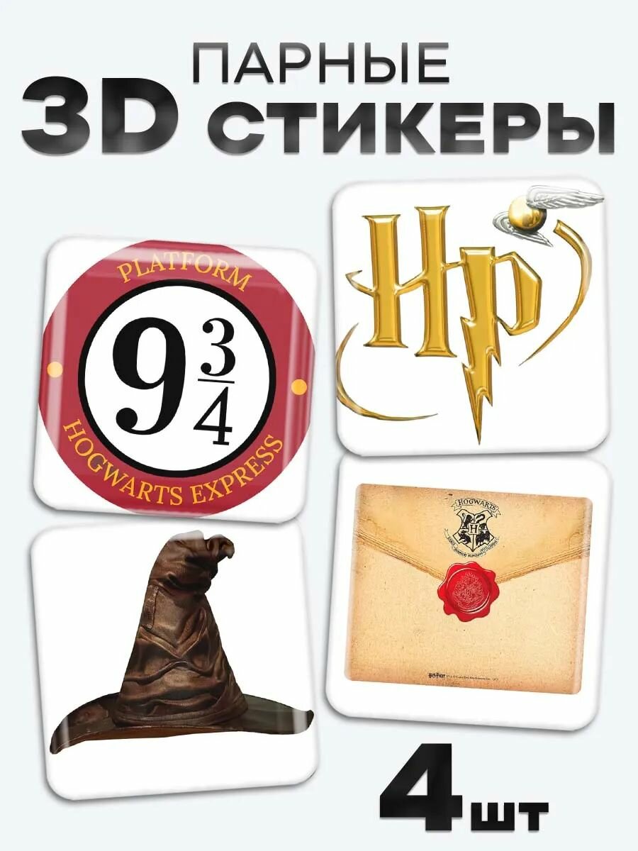 3D стикеры, наклейки на телефон Гарри Поттер
