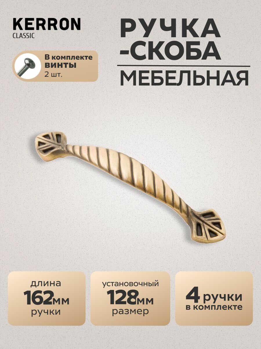 Комплект из 4 шт. ручка-скоба 128 мм RS-022-128 BA, бронза, с крепежом