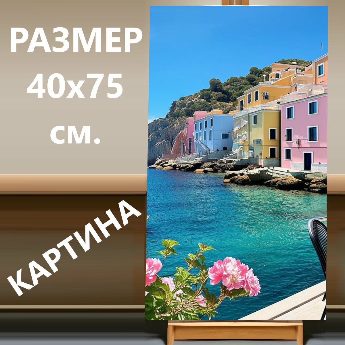 Картина на холсте "Живописный морской пейзаж с красивыми пастельными домами на скалах, утопающими в зелени. На переднем плане уютная терраса с." на подрамнике 75х40 см. для интерьера