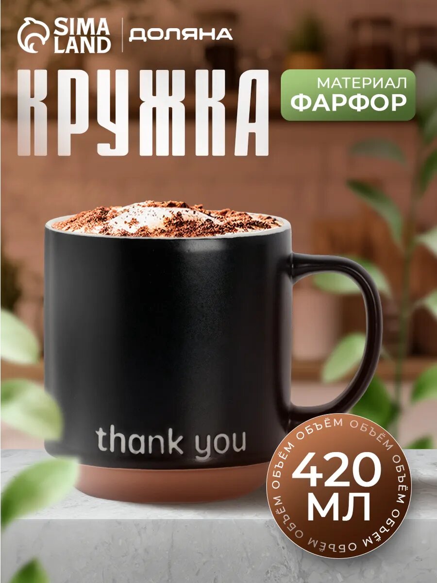 Кружка Доляна "Thank you", 420 мл, 12×9×10 см, фарфор, чёрная
