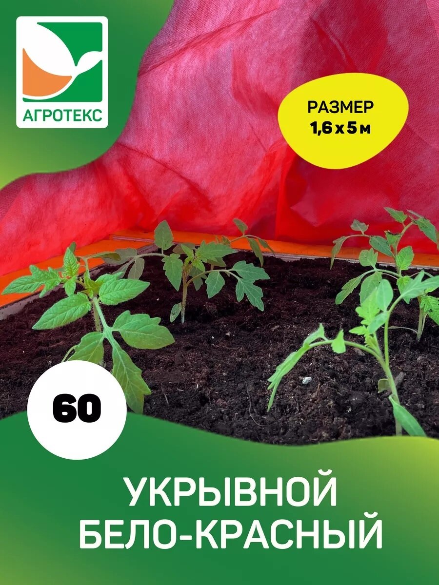 Агротекс Двойная защита. Бело-красный двухслойный укрывной материал 60 1,6x5 м