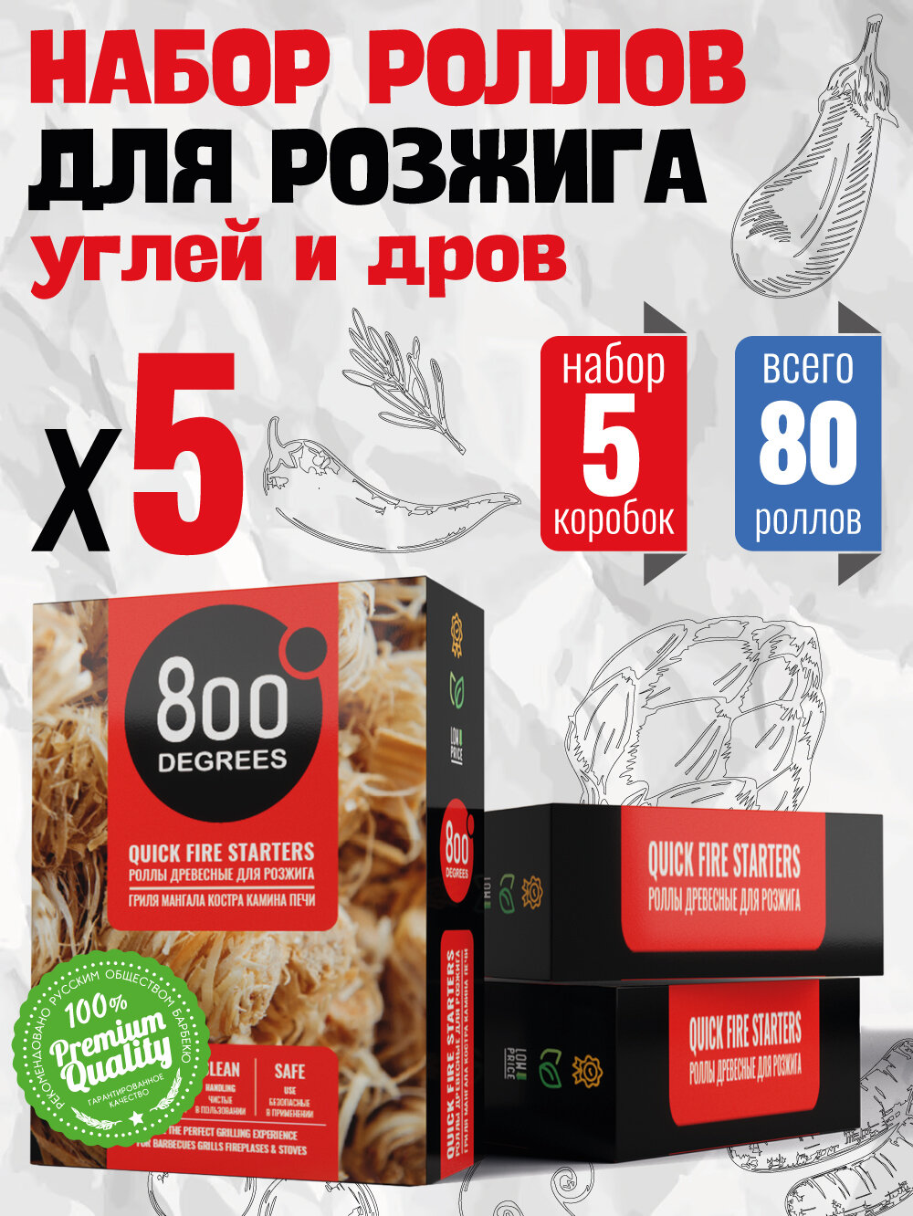 Роллы для розжига 800 Degrees, 5 упаковок по 16 штук (древесные)