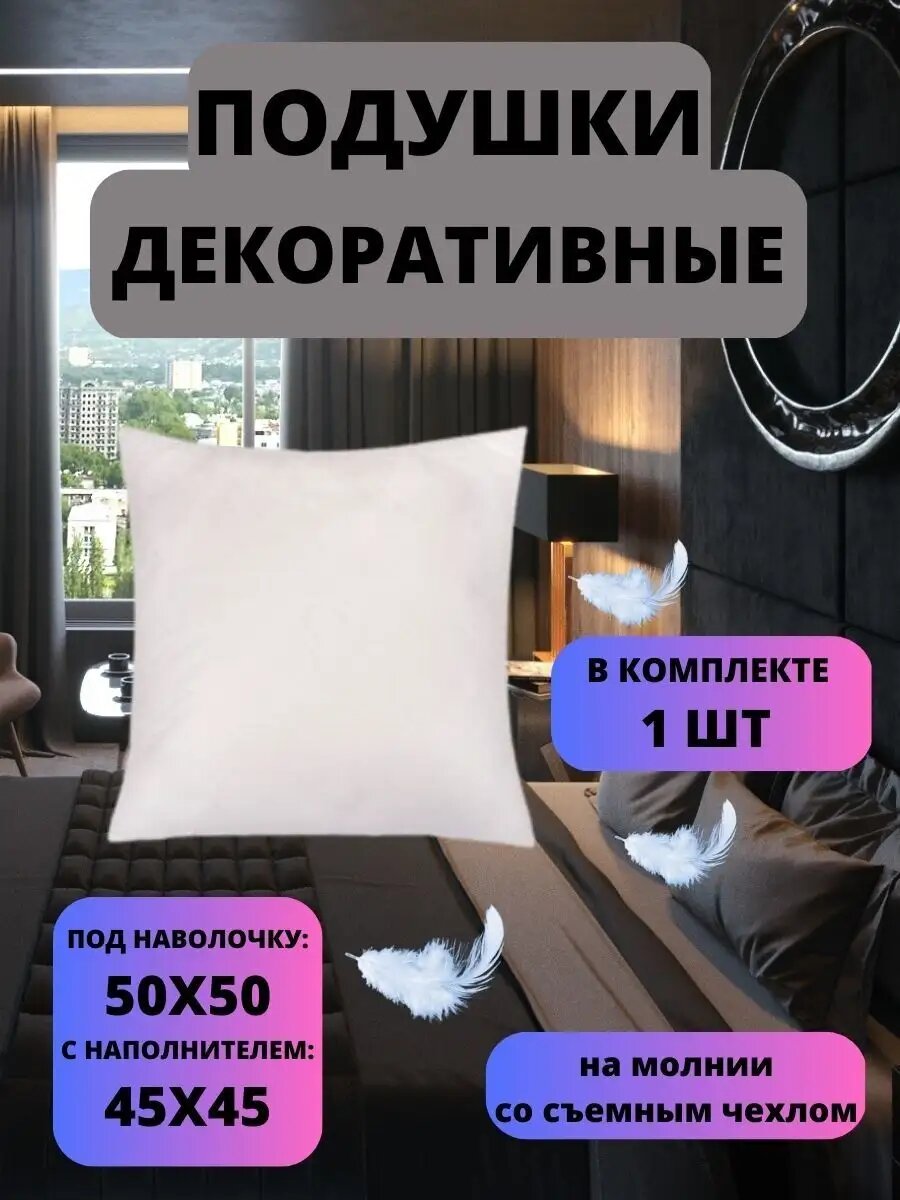 Подушка декоративная внутренняя 50х50 см 1 шт с молнией для удобства