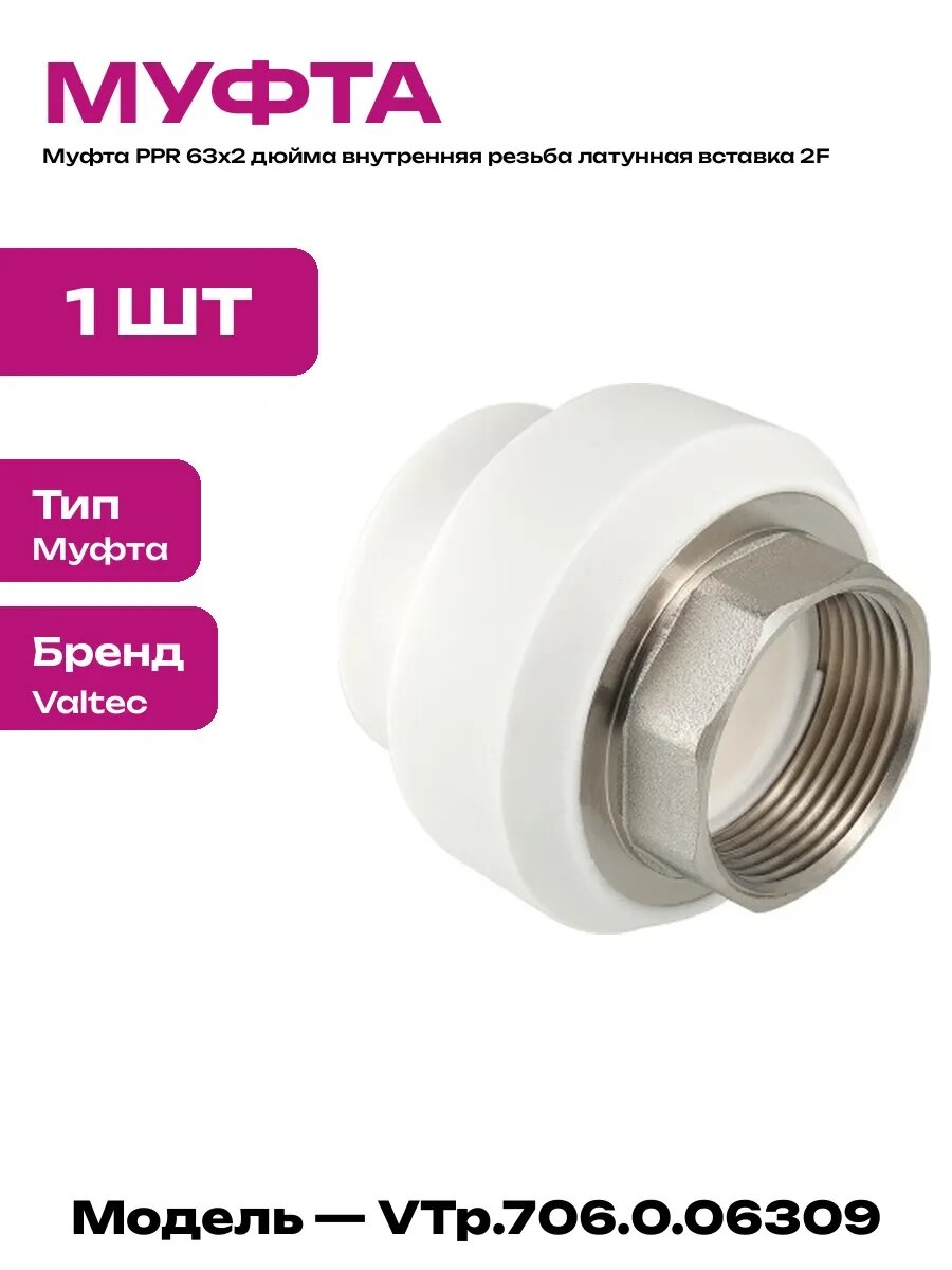 Муфта комбинированная PPR 63х2 дюйма внутренняя резьба белая