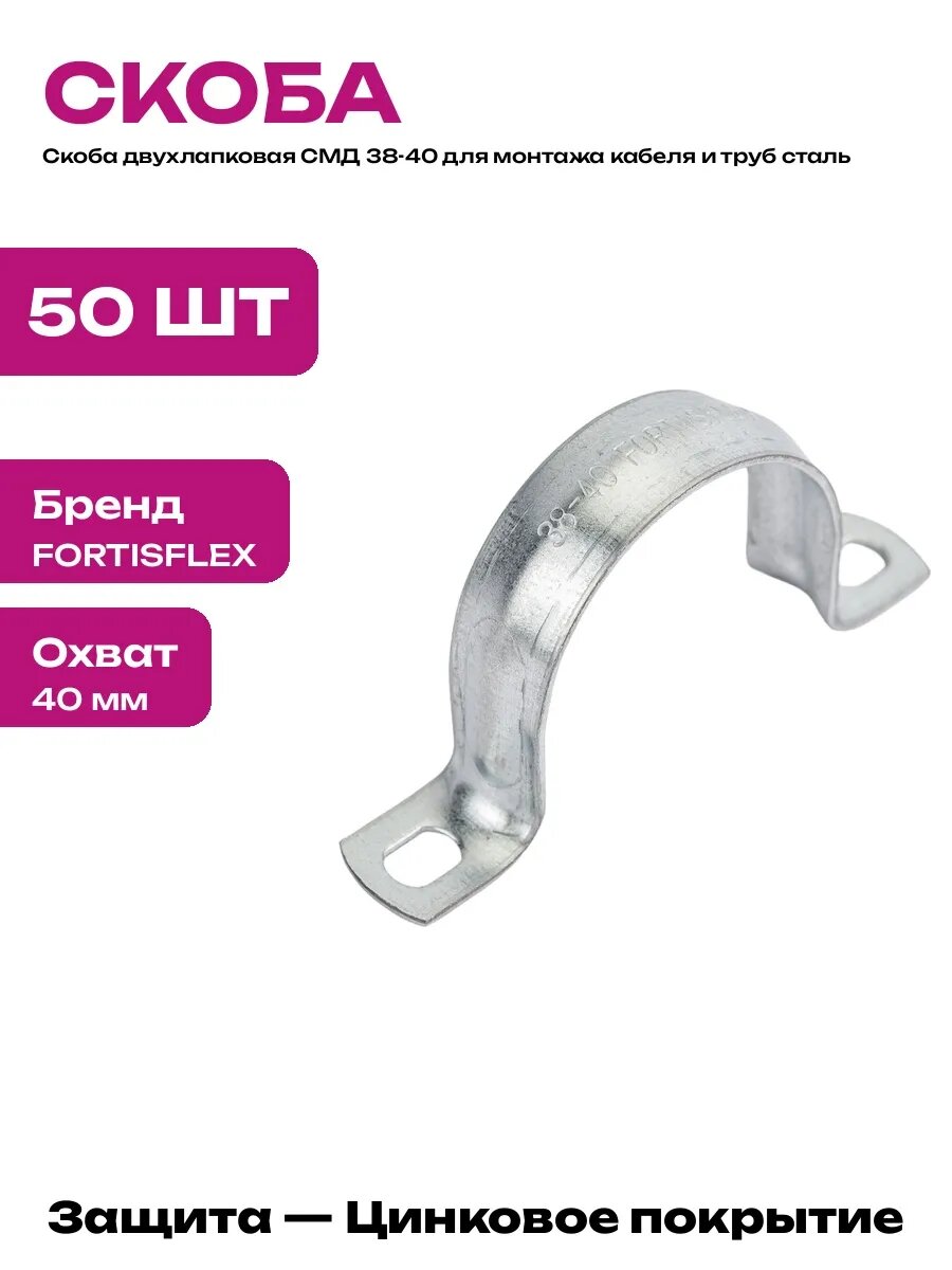 Скоба СМД 38-40 металлическая двухлапковая для фиксации труб