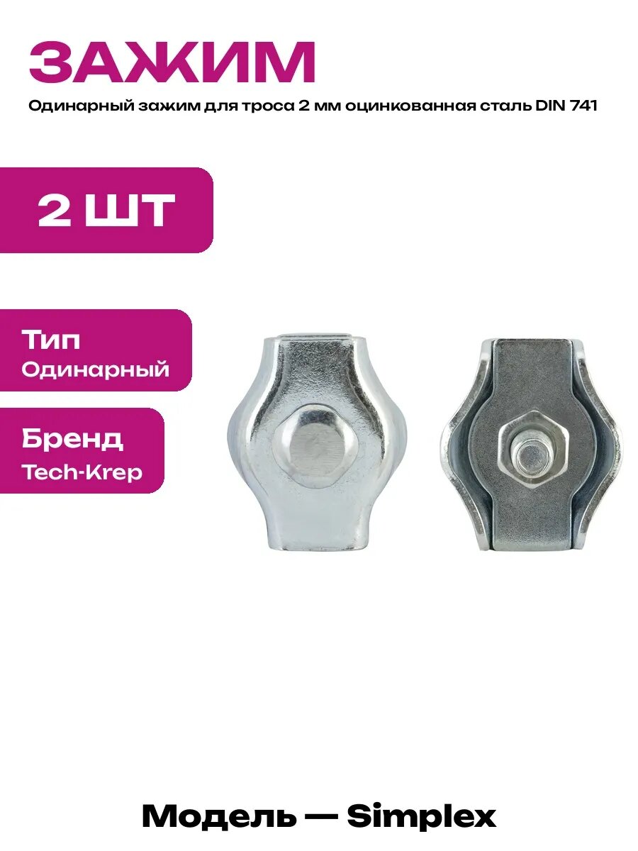 Зажим стальной для троса 2 мм одинарный оцинкованный тип 741