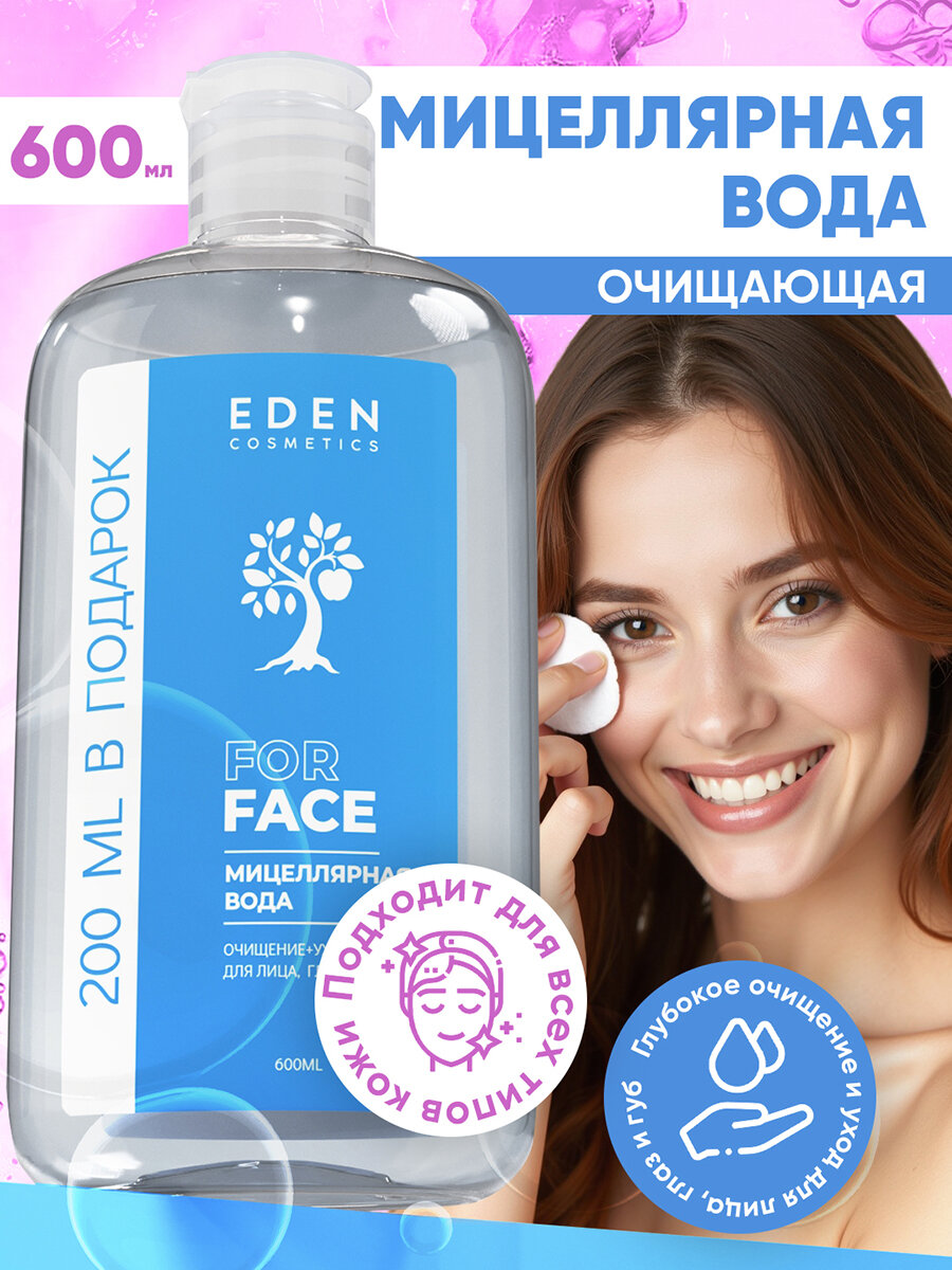 Мицеллярная вода Eden Cosmetics, для снятия макияжа с глаз, 600мл