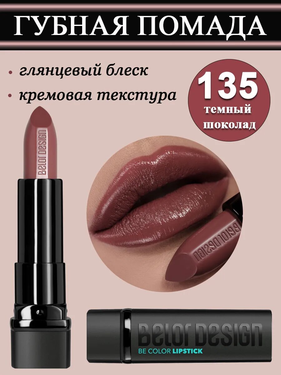 Belor Design Губная помада Be Color тон 135 темный шоколад, кремовая текстура.