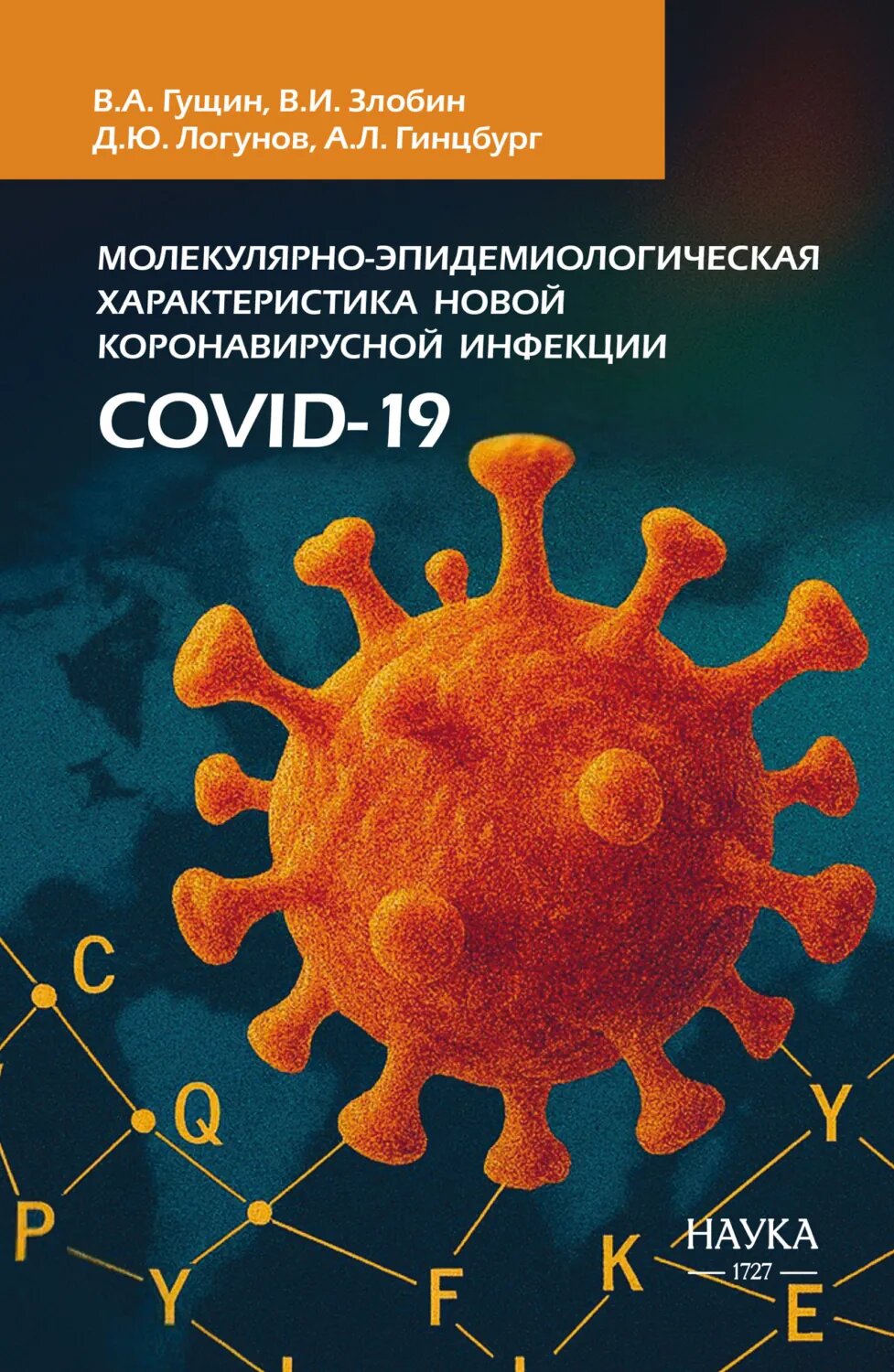 Молекулярно-эпидемиологическая характеристика новой коронавирусной инфекции COVID-19 [Цифровая книга]