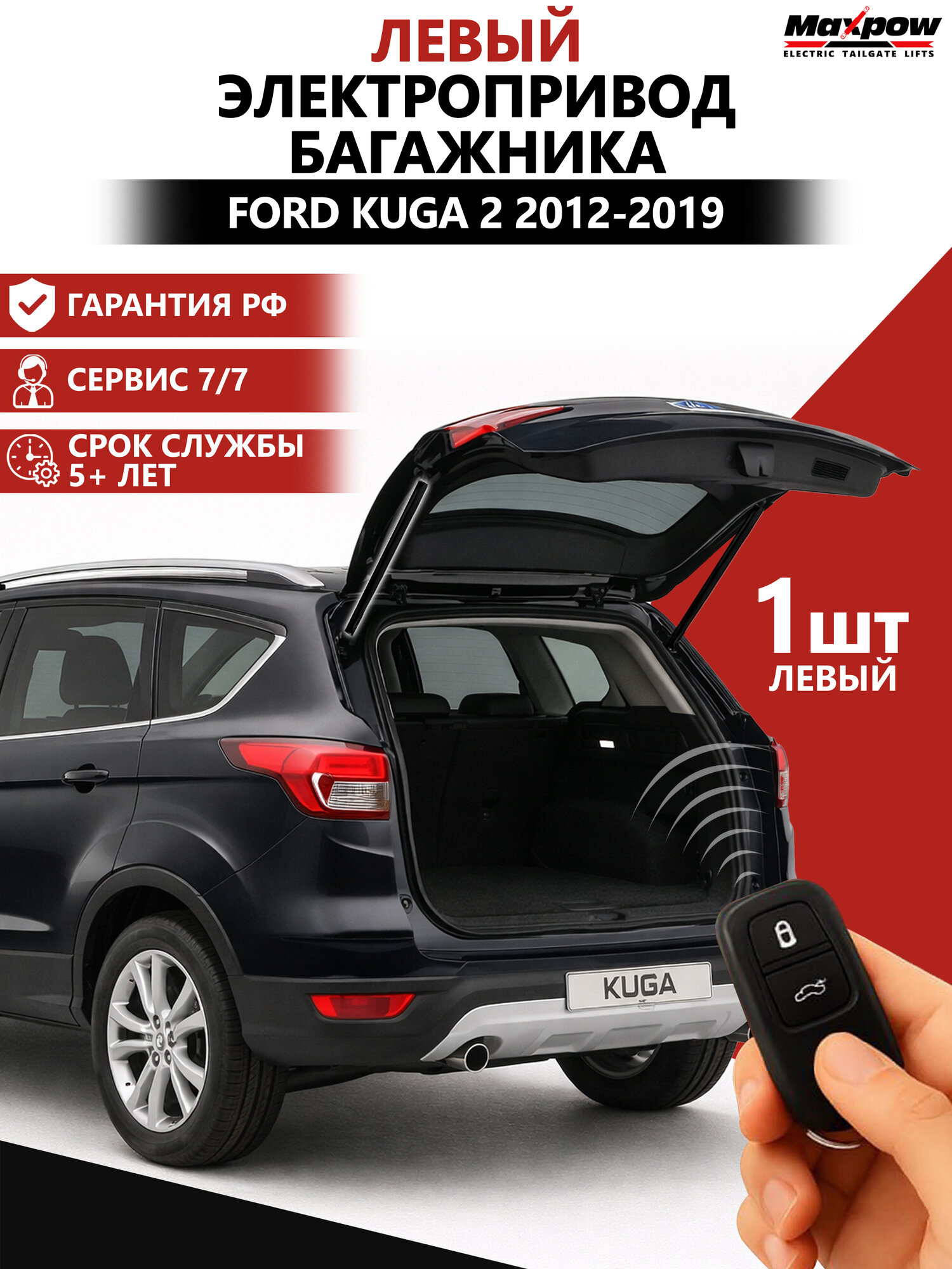 Левый электропривод багажника Ford Kuga 2 2012-2019 / Левый электропривод багажника Форд Куга 2 2012, 2013, 2014, 2015, 2016, 2017, 2018, 2019гв