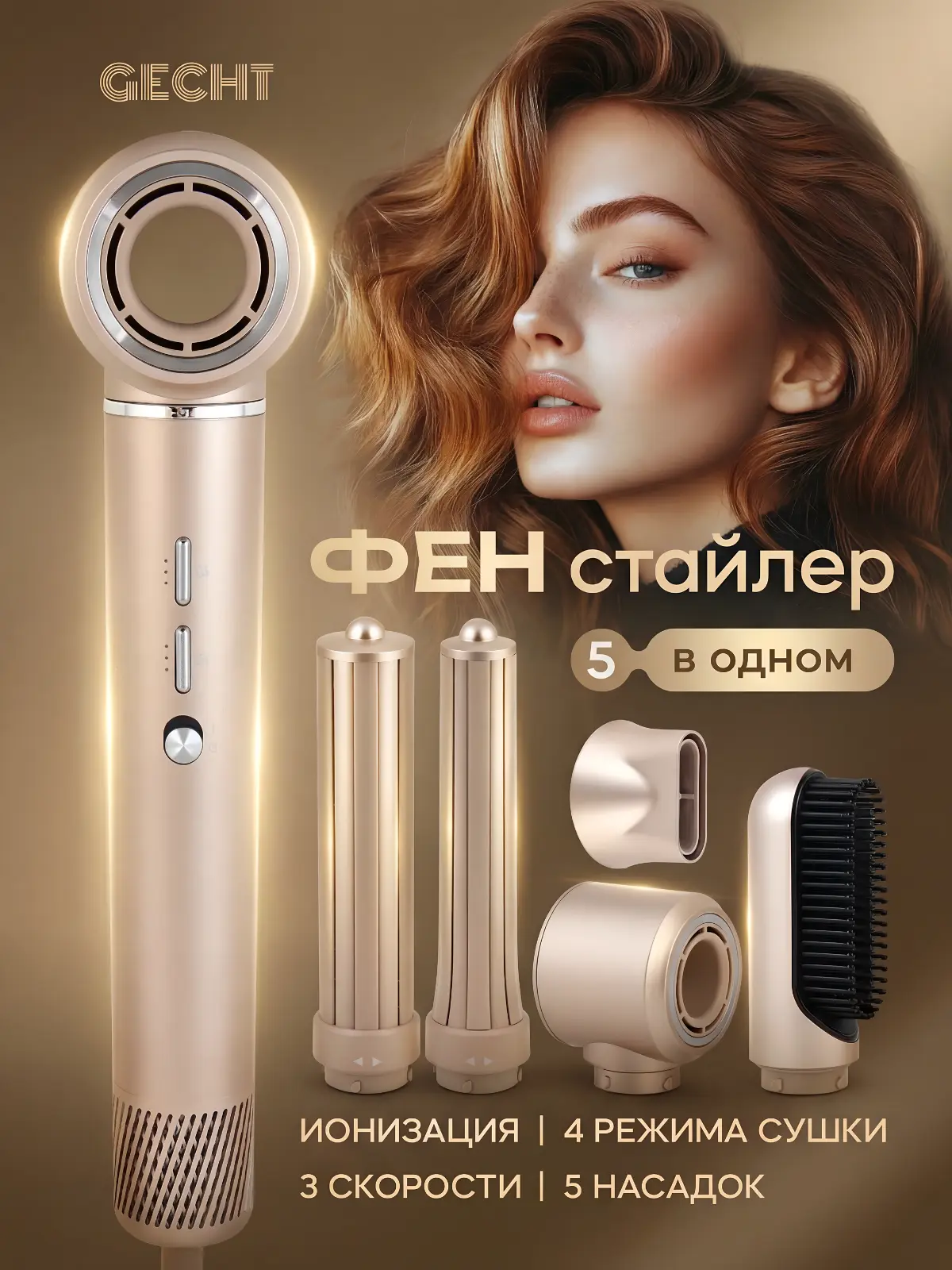 Фен стайлер для волос Gecht профессиональный для уклад локонов, ионизация, BLDC мотор, 5 насадок, 5в1, золотой