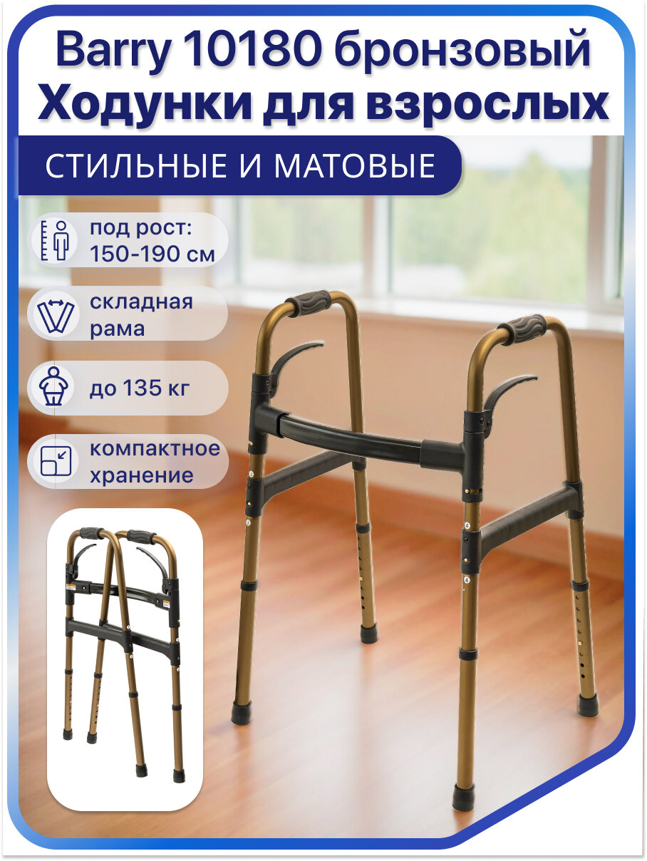 Ходунки для пожилых и инвалидов без шага, складные, нагрузка до 135 кг, Barry 10180 (цвет бронза)