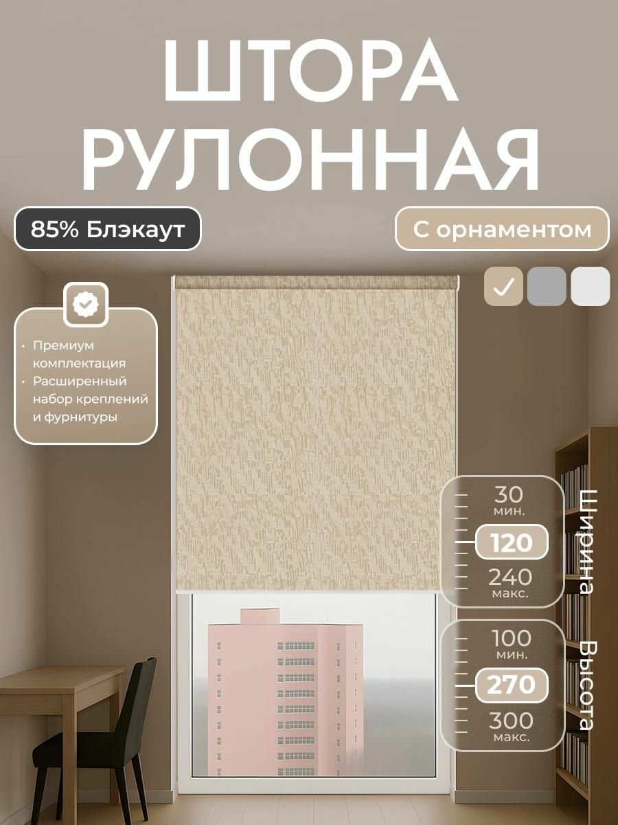 Рулонная штора 120x270 см, бежевый с рисунком, блэкаут 80%, система MINI