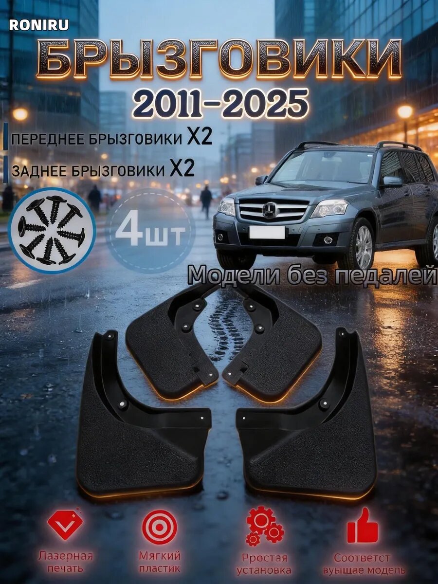 Для города и трассы: брызговики Mercedes-Benz GLK-Class 260 2011-2025, комплект 4 шт, защита порогов и арок