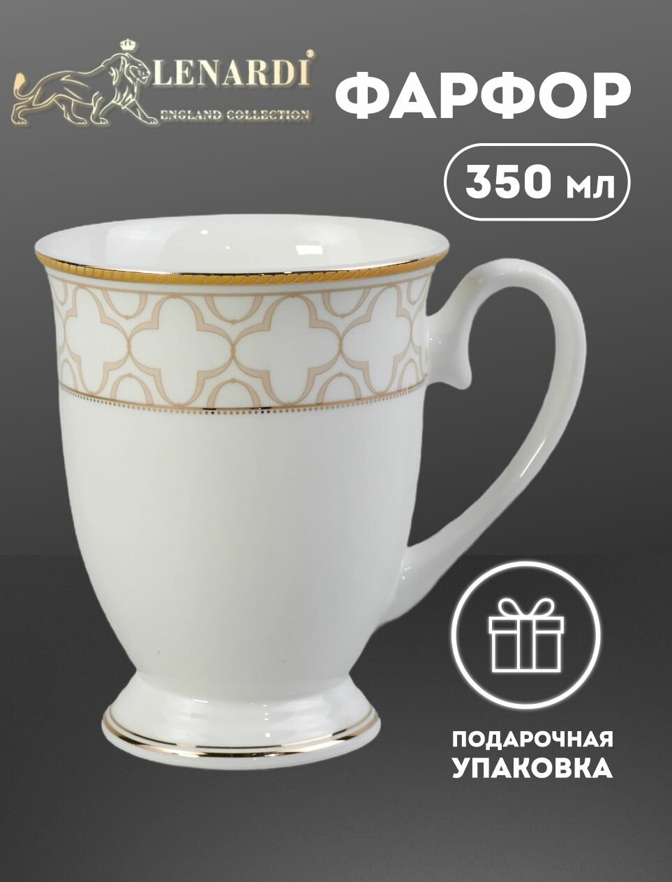 Кружка "Жозефина", 350 мл. Костяной фарфор. Lenardi.